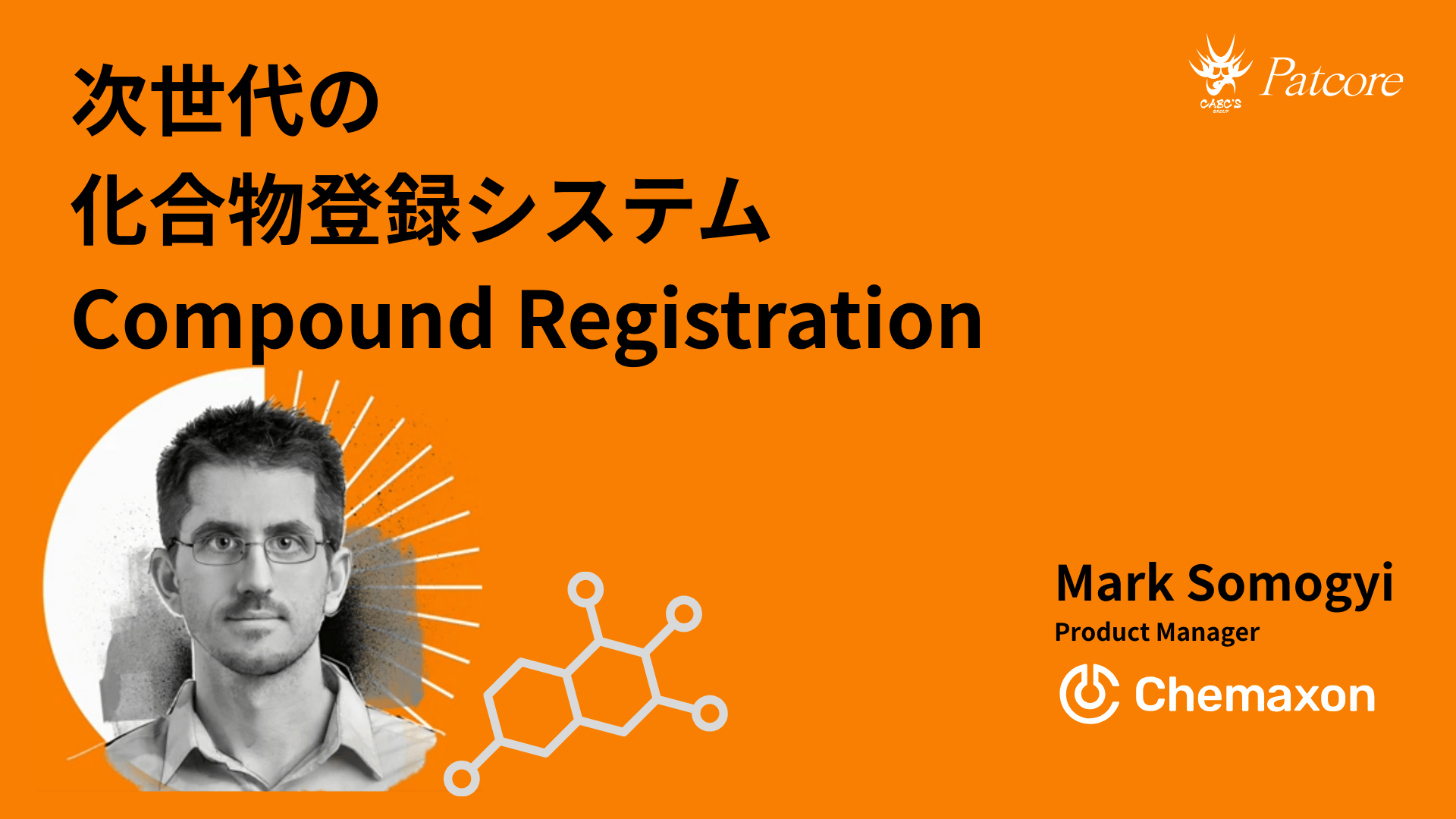 次世代の化合物登録システム｜Compound Registration｜パトコア株式会社